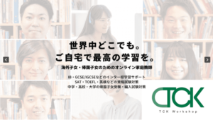 【TCK Workshop】の評判は？学習サポートと相談プログラムの特徴・料金・向いている子【帰国子女/海外子女向けオンラインスクール】 | 帰国子女ラボ