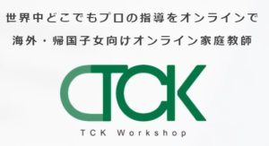 【TCK Workshop】の評判は？学習サポートと相談プログラムの特徴・料金・向いている子【帰国子女/海外子女向けオンラインスクール】 | 帰国子女ラボ